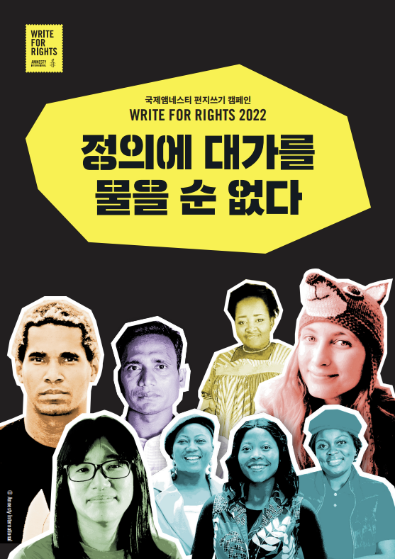 세계 최대 규모의 인권 운동 ‘국제앰네스티 편지쓰기 캠페인’ 론칭