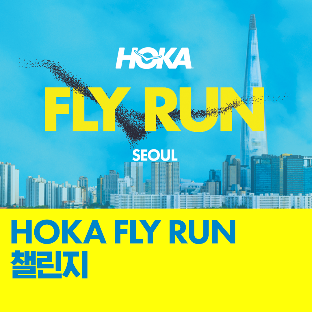 러너블, 서울의 다채로운 매력을 느낄 수 있는 '호카 플라이 런(HOKA FLY RUN)' 챌린지 진행