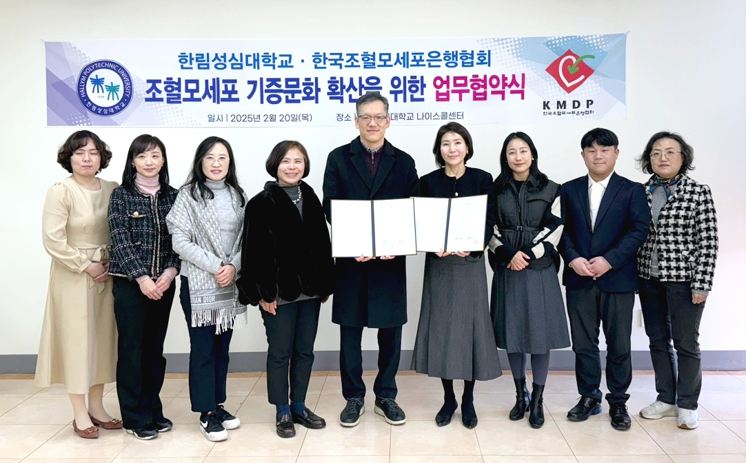 KMDP, 한림성심대학교와 조혈모세포 기증문화 확산을 위한 업무협약 체결