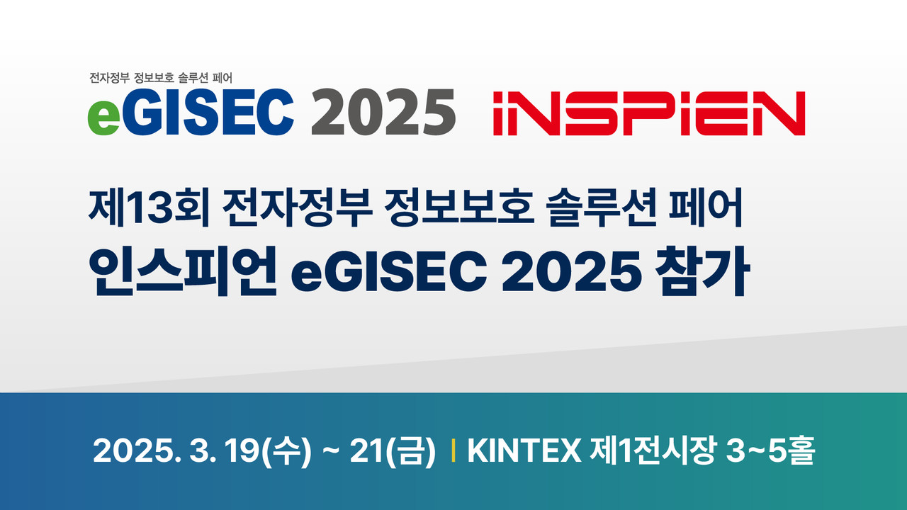 인스피언, 제13회 전자정부 정보보호 솔루션 페어 eGISEC 2025 참가