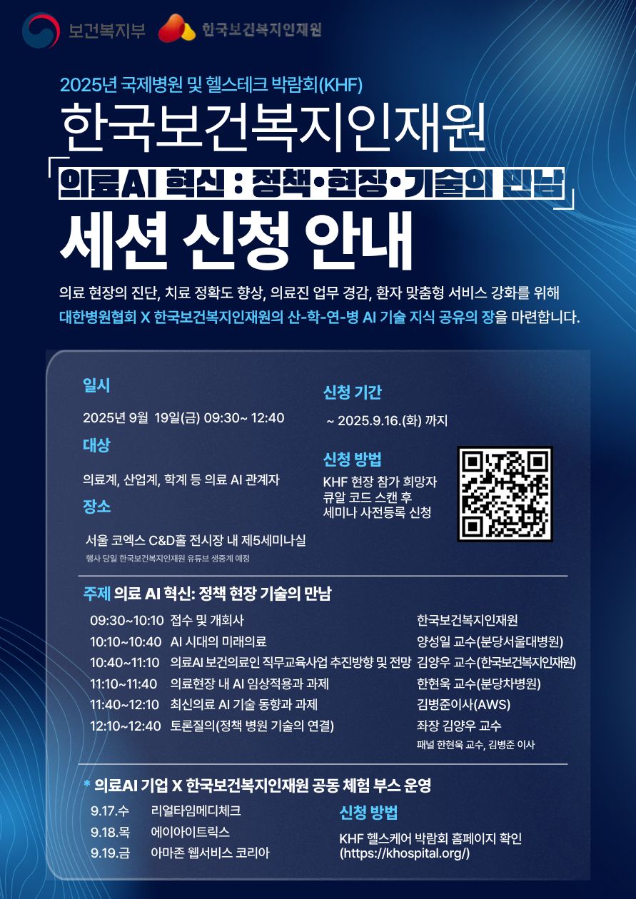 한국보건복지인재원, KHF 2025서 ‘의료 AI 인재양성 해법’ 제시