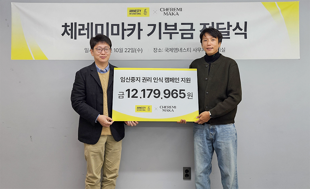 체레미마카, 국제앰네스티 ‘임신중지 권리 인식 캠페인’ 후원금 전달
